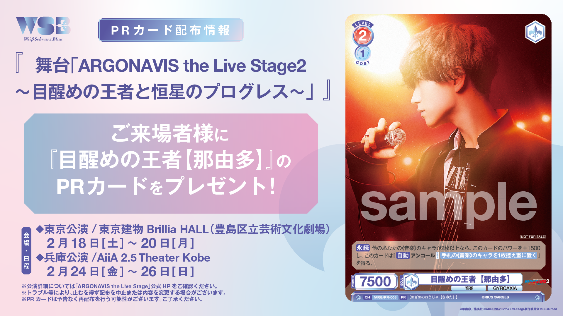 【PRカード情報】舞台「ARGONAVIS the Live Stage2 ～目醒めの王者と恒星のプログレス～」ご来場者様にPRカードをプレゼント！｜ヴァイスシュヴァルツブラウ｜Weiβ ...